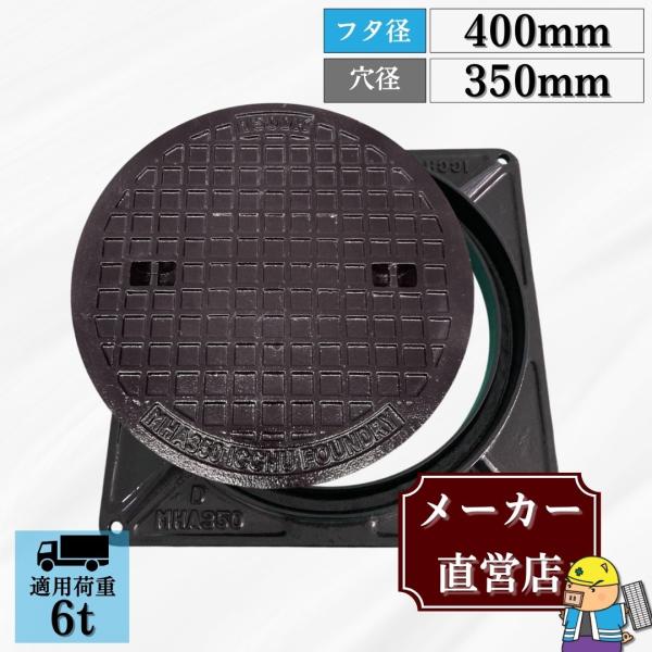 【お問い合わせ番号 Y233036】【商品名　鋳鉄製マンホール(普及型)MK-6-350 蓋枠セット】頑丈な鋳鉄製のマンホールです。重すぎず軽すぎない重量で取り扱いもとても簡単です。※蓋枠セットの商品ページです。蓋のみをお求めの場合は、別の...