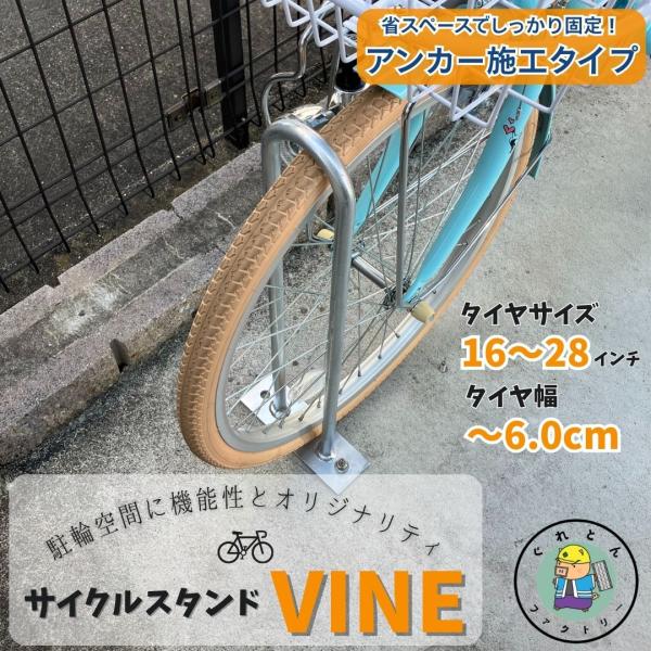 【お問い合わせ番号 Y29009】【商品名　サイクルスタンド VINE HCS-3Z・HCS-3ZH】＼メーカー直販店だから安い！／限られた空間にも対応できるアンカー施工用のサイクルスタンドです。前輪を広範囲にしっかりとホールドし、さらにパ...