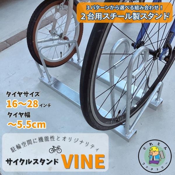 【お問い合わせ番号 Y29017】【商品名　サイクルスタンド VINE HCS-2台用】＼メーカー直販店だから安い！／従来の１台用で好評だった「高い安定感」「自立台付きで砂利や芝生にも設置可能」という特長はそのままに２台用が新登場！頑丈なス...