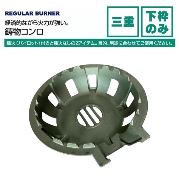 【お問い合わせ番号 Y300152】【商品名　鋳物コンロ 三重用 下枠】強力パワーで熱効率も向上!人気の穴あきタイプシリーズの三重用下枠です。・TS-330・TS-330Pにお使いいただけます。下枠のみの商品ですので、<バーナー本体の...