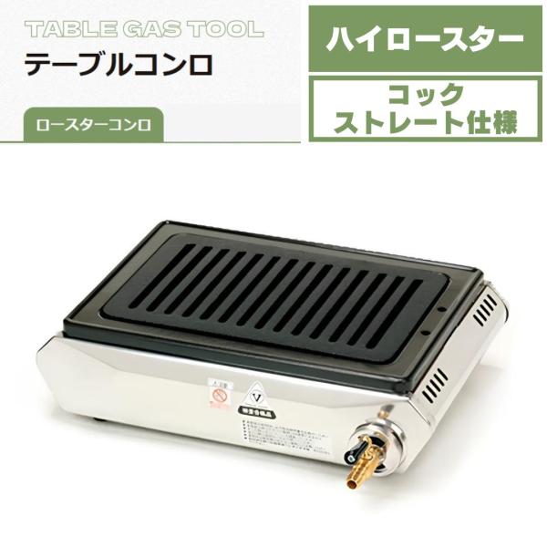 【お問い合わせ番号 Y30201】【商品名　テーブルコンロシリーズ ハイロースター平型 S-8SH】焼肉や鉄板焼きを手軽に楽しめる卓上ロースター。コンパクト設計で場所を選ばず、店舗のテーブルからご家庭の食卓まで幅広く活躍します。※本製品はガ...