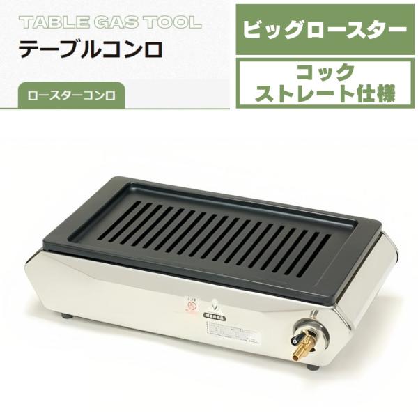 【お問い合わせ番号 Y30203】【商品名　テーブルコンロシリーズ ビッグロースター平型 S-10SH】焼肉や鉄板焼きを手軽に楽しめる卓上ロースター。店舗のテーブルからご家庭の食卓まで幅広く活躍します。※本製品はガスを使用するコンロです。ご...