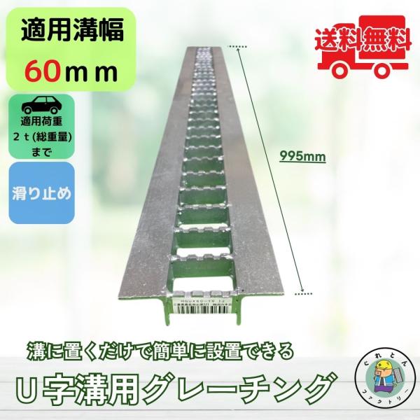 【お問い合わせ番号 Y30619】【商品名　ノンスリップ型U字溝用グレーチング HGUX-60-19】U字溝に置くだけで簡単に設置できます！雨の日などでグレーチングが濡れていても、滑りにくい仕様で安心です。＼ピッチ目に合わせたカット無料で承...