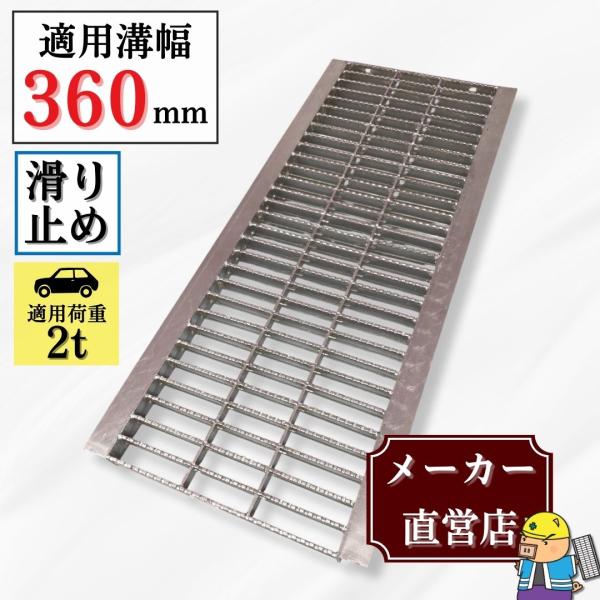 【お問い合わせ番号 Y33632】【商品名　ノンスリップ型U字溝用グレーチング HGUX-360-32】U字溝に置くだけで簡単に設置できます！雨の日などでグレーチングが濡れていても、滑りにくい仕様で安心です。＼ピッチ目に合わせたカット無料で...