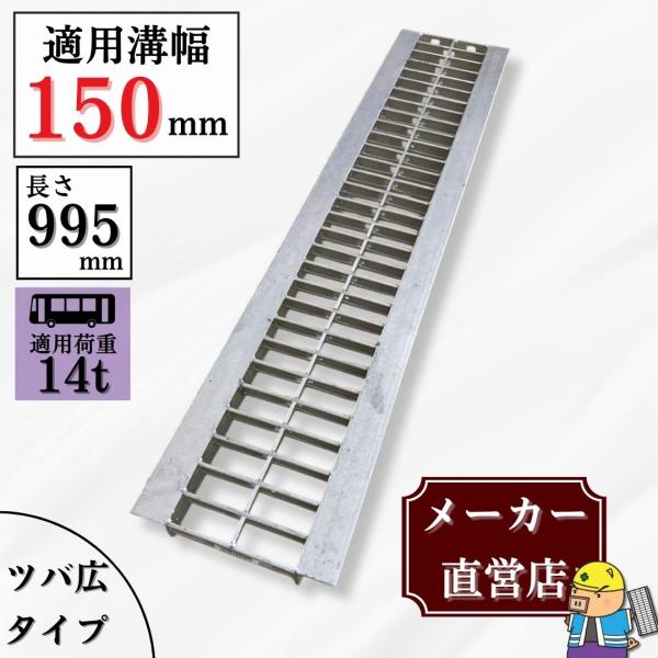 【お問い合わせ番号 Y41525】【商品名　U字溝用グレーチング(普及型)HGU-150-25L40】U字溝に置くだけで簡単に設置できます！＼ピッチ目に合わせたカット無料で承ります／通常長さ995mmのグレーチングを、設置したい溝の長さに合...