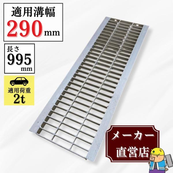 【お問い合わせ番号 Y42925】【商品名　U字溝用グレーチング(普及型) HGU-290-25L40】U字溝に置くだけで簡単に設置できます！＼ピッチ目に合わせたカット無料で承ります／通常長さ995mmのグレーチングを、設置したい溝の長さに...