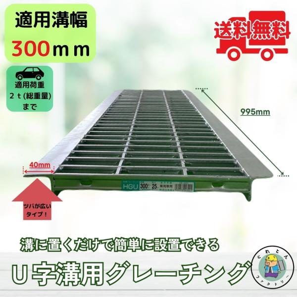 【お問い合わせ番号 Y43025】【商品名　U字溝用グレーチング(普及型)HGU-300-25L40】U字溝に置くだけで簡単に設置できます！＼ピッチ目に合わせたカット無料で承ります／通常長さ995mmのグレーチングを、設置したい溝の長さに合...