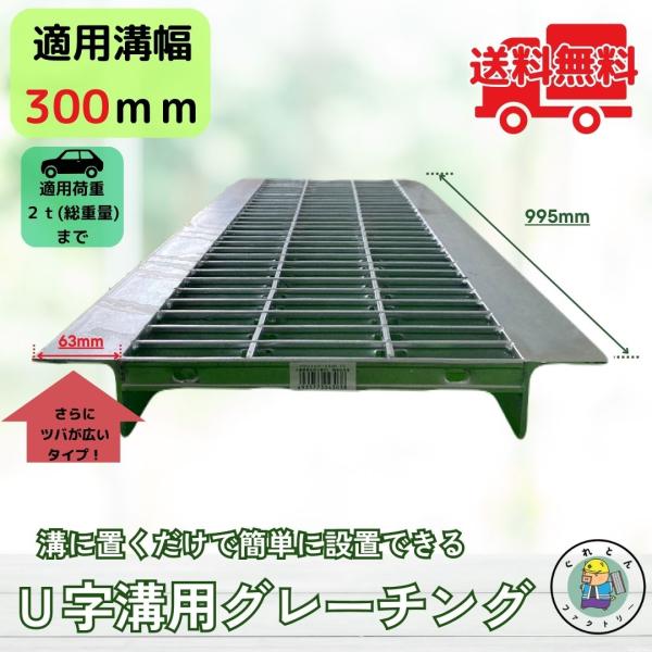 【お問い合わせ番号 Y43027】【商品名　U字溝用グレーチング(普及型)HGU-300-25L63】U字溝に置くだけで簡単に設置できます！＼ピッチ目に合わせたカット無料で承ります／通常長さ995mmのグレーチングを、設置したい溝の長さに合...