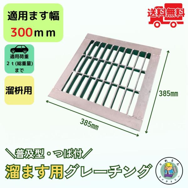 【お問い合わせ番号 Y53032】【商品名　つば付溜ます用グレーチング(普及型) HGM-30-32】＼溜ますに置くだけで簡単に設置できます！／4面つば付溜ます用グレーチングです。並目(ピッチ33mm)・プレーンタイプです。【材質】鋼板製【...