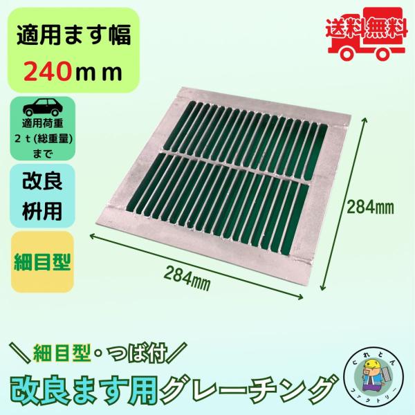 【お問い合わせ番号 Y532419】【商品名　細目型・つば付溜ます用グレーチング改良ます用(Bタイプ) HGMP-24-19B】＼溜ますに置くだけで簡単に設置できます！／4面つば付改良ます用グレーチングです。細目(ピッチ12.5mm)タイプ...