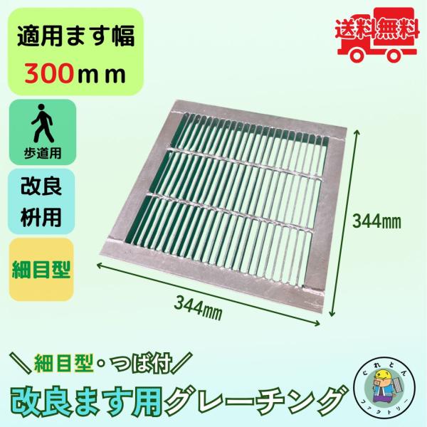 【お問い合わせ番号 Y533019】【商品名　細目型・つば付溜ます用グレーチング改良ます用(Bタイプ) HGMP-30-19B】＼溜ますに置くだけで簡単に設置できます！／4面つば付改良ます用グレーチングです。細目(ピッチ12.5mm)タイプ...