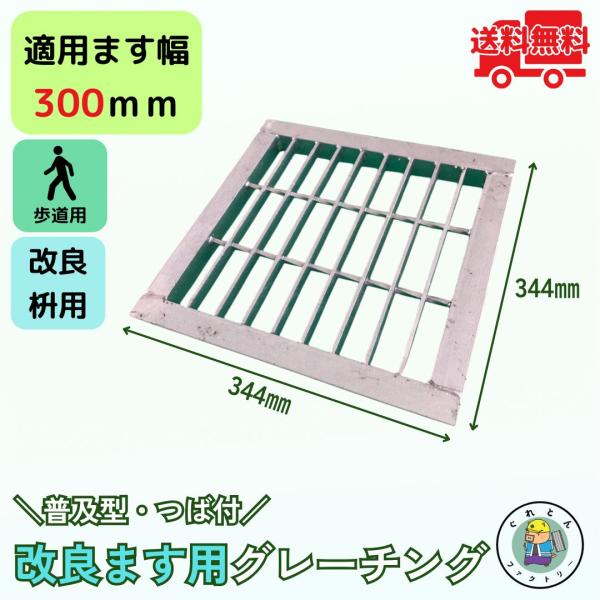 【お問い合わせ番号 Y63019】【商品名　普及型・つば付溜ます用グレーチング改良ます用(Bタイプ) HGM-30-19B】＼溜ますに置くだけで簡単に設置できます！／4面つば付改良ます用グレーチングです。並目(ピッチ33mm)・プレーンタイ...