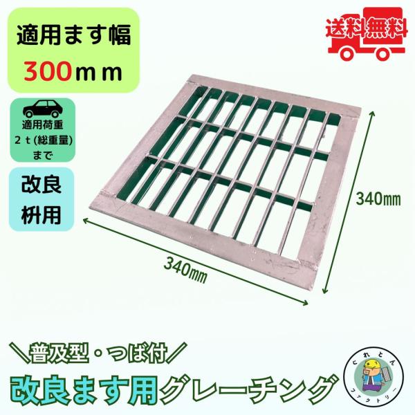 【お問い合わせ番号 Y63025】【商品名　普及型・つば付溜ます用グレーチング改良ます用(Bタイプ) HGM-30-25B】＼溜ますに置くだけで簡単に設置できます！／4面つば付改良ます用グレーチングです。並目(ピッチ33mm)・プレーンタイ...