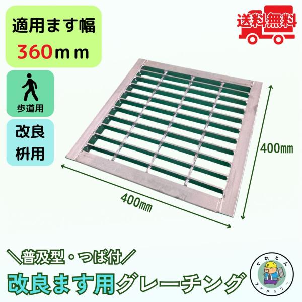 【お問い合わせ番号 Y63619】【商品名　普及型・つば付溜ます用グレーチング改良ます用(Bタイプ) HGM-36-19B】＼溜ますに置くだけで簡単に設置できます！／4面つば付改良ます用グレーチングです。並目(ピッチ33mm)・プレーンタイ...