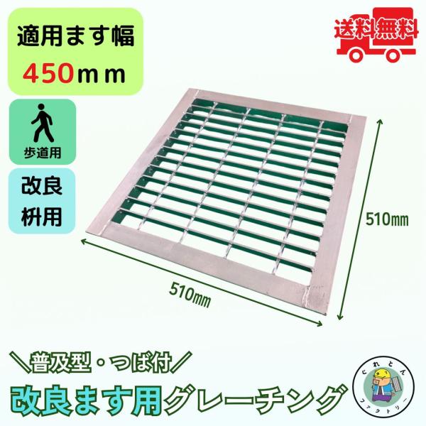 【お問い合わせ番号 Y64519】【商品名　普及型・つば付溜ます用グレーチング改良ます用(Bタイプ) HGM-45-19B】＼溜ますに置くだけで簡単に設置できます！／4面つば付改良ます用グレーチングです。並目(ピッチ33mm)・プレーンタイ...