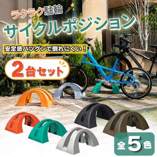 【お問い合わせ番号 Y75550】【商品名　サイクル・ポジション 2台セット】住宅・店舗・公共施設など、さまざまな駐輪場でご使用いただけます。また、施工に必要な両面テープ・アンカーボルトを付属しておりますので、商品到着後すぐに設置していただ...