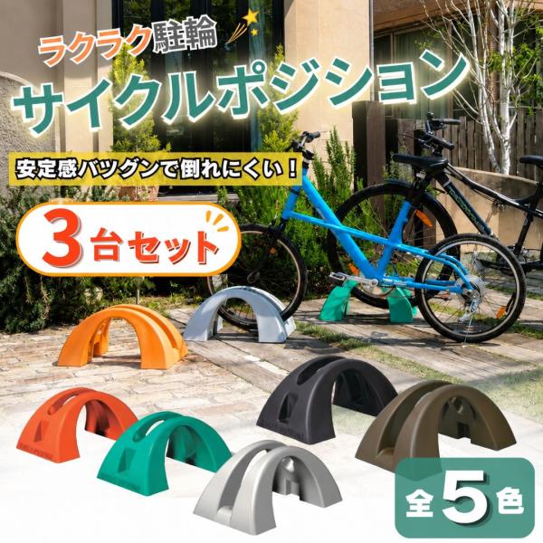 【お問い合わせ番号 Y75550】【商品名　サイクル・ポジション 3台セット】住宅・店舗・公共施設など、さまざまな駐輪場でご使用いただけます。また、施工に必要な両面テープ・アンカーボルトを付属しておりますので、商品到着後すぐに設置していただ...