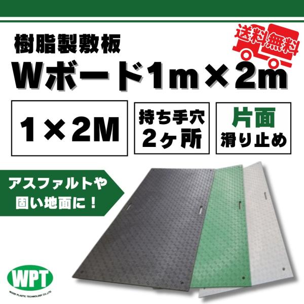 ●メーカー：株式会社ウッドプラスチックテクノロジー【お問い合わせ番号 Y840010】【商品名　樹脂製敷板 Wボード1m×2m 片面滑り止めタイプ】＼累計20万枚を突破！／敷鉄板より軽量・運搬・施工が簡単で需要が伸びているWボード。用途に合...