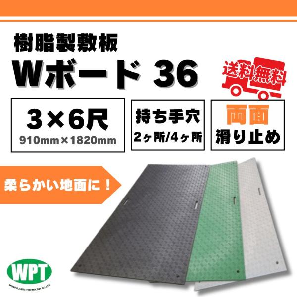 ●メーカー：株式会社ウッドプラスチックテクノロジー【お問い合わせ番号 Y840065】【商品名　樹脂製敷板 Wボード36 両面滑り止めタイプ】＼累計20万枚を突破！／敷鉄板より軽量・運搬・施工が簡単で需要が伸びているWボード。用途に合わせて...