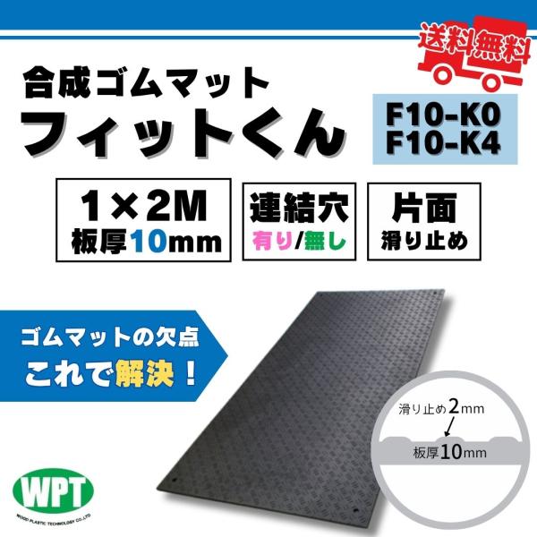 ●メーカー：株式会社ウッドプラスチックテクノロジー【お問い合わせ番号 Y8410100】【商品名　合成ゴムマット フィットくん F10-K0(連結穴無し)/F10-K4(連結穴有り)】柔らかく、土地になじむ！プラスチックよりもグリップ力が高...
