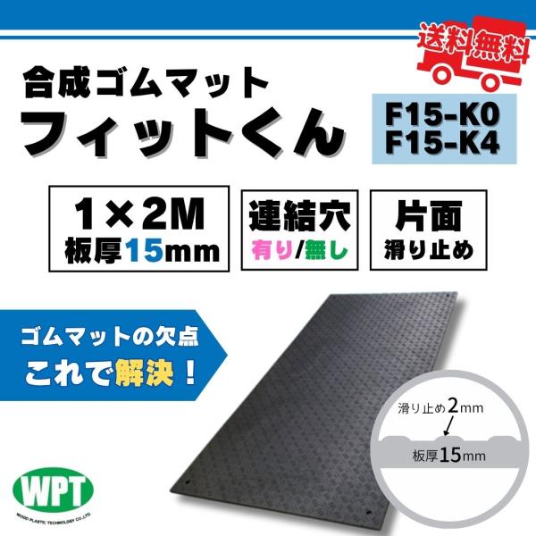 ●メーカー：株式会社ウッドプラスチックテクノロジー【お問い合わせ番号 Y8410150】【商品名　合成ゴムマット フィットくん F15-K0/F15-K4】柔らかく、土地になじむ！プラスチックよりもグリップ力が高い！ゴムマットの欠点を、合成...