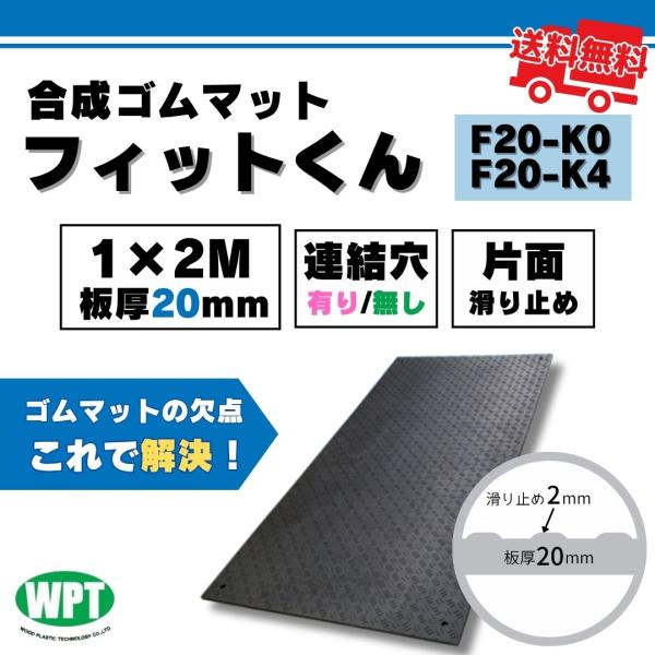 ●メーカー：株式会社ウッドプラスチックテクノロジー【お問い合わせ番号 Y8410200】【商品名　合成ゴムマット フィットくん F20-K0/F20-K4】柔らかく、土地になじむ！プラスチックよりもグリップ力が高い！ゴムマットの欠点を、合成...