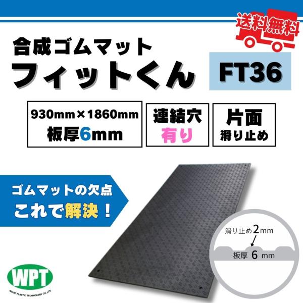 ●メーカー：株式会社ウッドプラスチックテクノロジー【お問い合わせ番号 Y842036】【商品名　合成ゴムマット フィットくん FT36】柔らかく、土地になじむ！プラスチックよりもグリップ力が高い！ゴムマットの欠点を、合成ゴム製『EVA』にす...