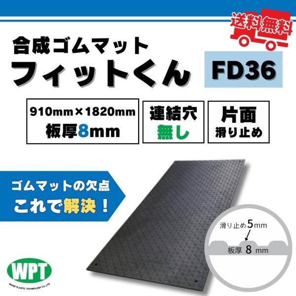 ●メーカー：株式会社ウッドプラスチックテクノロジー【お問い合わせ番号 Y842360】【商品名　合成ゴムマット フィットくん FD36】柔らかく、土地になじむ！プラスチックよりもグリップ力が高い！ゴムマットの欠点を、合成ゴム製『EVA』にす...