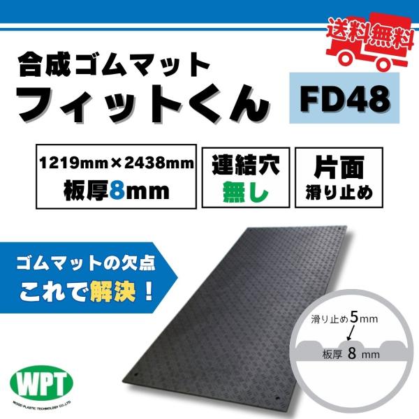 ●メーカー：株式会社ウッドプラスチックテクノロジー【お問い合わせ番号 Y842480】【商品名　合成ゴムマット フィットくん FD48】柔らかく、土地になじむ！プラスチックよりもグリップ力が高い！ゴムマットの欠点を、合成ゴム製『EVA』にす...