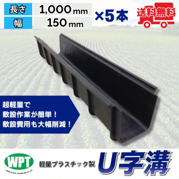 ●メーカー：株式会社ウッドプラスチックテクノロジー【お問い合わせ番号 Y845155】【商品名　軽量プラスチック製U字溝 U150 5本セット】リサイクルプラスチックを使用したU字溝で、エコマーク製品です。超軽量で敷設作業が簡単。費用の大幅...