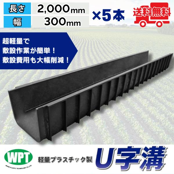 ●メーカー：株式会社ウッドプラスチックテクノロジー【お問い合わせ番号 Y845305】【商品名　軽量プラスチック製U字溝 U300 ５本セット】リサイクルプラスチックを使用したU字溝で、エコマーク製品です。超軽量で敷設作業が簡単。費用の大幅...