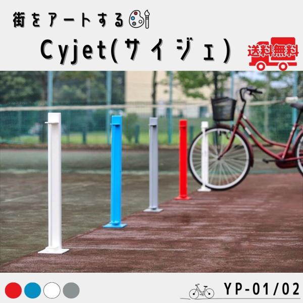 【お問い合わせ番号 Y0893021】【商品名　サイクルスタンド Cyjet YP-01/YP-02】独創的でキュートなフォルムでご自宅はもちろん、街や建物のアクセントに！4色のカラーバリエーションからお気に入りのスタイルをチョイスして、自...