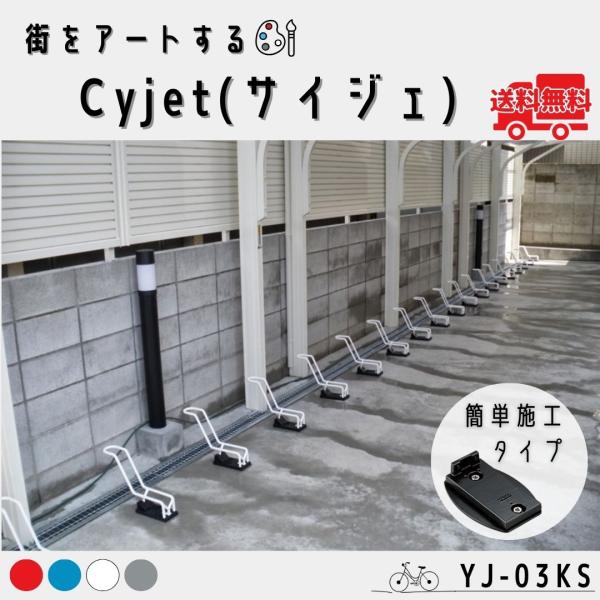 【お問い合わせ番号 Y0894013】【商品名　サイクルスタンド Cyjet YJ-03KS 簡単施工タイプ】独創的でキュートなフォルムで、ご自宅はもちろん、街や建物のアクセントに！4色のカラーバリエーションからお気に入りのスタイルをチョイ...