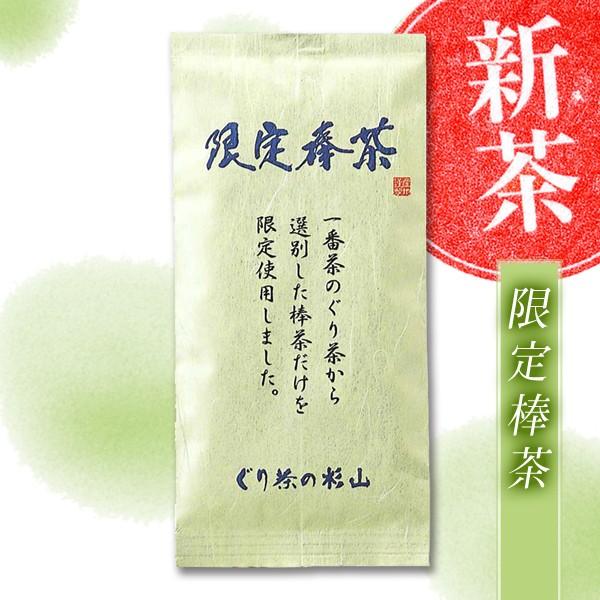 【発売日：2026年05月20日】極上一番茶のだけを使った棒茶。■■限定棒茶とは■■かぶせ製法で栽培された一番茶のぐり茶、茶品種「さえみどり」「ゆたかみどり」「やぶきた」を使用した棒茶（茎茶）。棒茶は、甘味・旨味・香り成分は葉よりもむしろ茎...