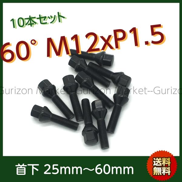 ■ ブラック ホイールボルト座面：テーパー 60度レンチサイズ：17mmネジ径：M12ネジピッチ：P1.5首下長：25mm〜60mm表面処理：ブラック材質：クロム鋼　SCr440相当■適合車種BMW　　1シリーズ E82 E87 E88　　...