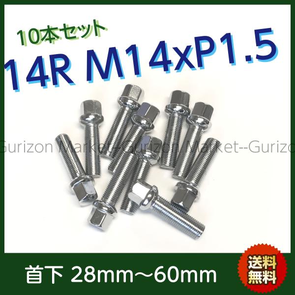 ■ クロームメッキ ホイールボルト座面：球面 R14レンチサイズ：17mmネジ径：M14ネジピッチ：P1.5首下長：表面処理：クロームメッキ材質：クロム鋼 JIS SCr440相当 ■適合車種M.Benz　 Aクラス W169 W176 /...
