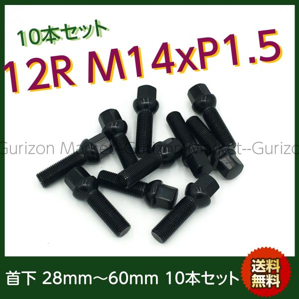 ■ ブラックボルト座面：球面 R12レンチサイズ：17mmネジ径：14mmネジピッチ：P1.5首下長：28mm〜60mm表面処理：ブラックパウダーコーティング材質：クロム鋼　SCr440相当■適合車種・OZレーシング（オーゼットレーシング）...