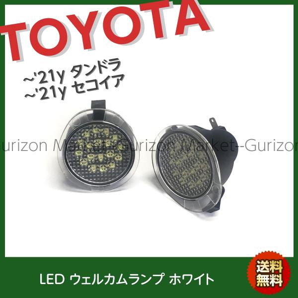 USトヨタ タンドラ / セコイア用 LEDパドルライト（アンダーミラーライト） 2個セットドアミラー底面に付いている足下を照らす為のランプです。ドアロック解除時などに点灯します。■ LEDウェルカムライトLED色 ： ホワイトバルブタイプ...