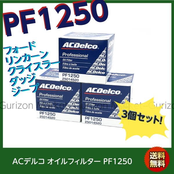 ACDelco社 製オイルフィルターGM車に於きましては純正品として扱われているメーカーです。■ ACDelco PF1250数量　3個セット■ 適合車種フォード　　　　93年〜14年 F150　4.6L 5.4L 5.8L 6.2L　　　...