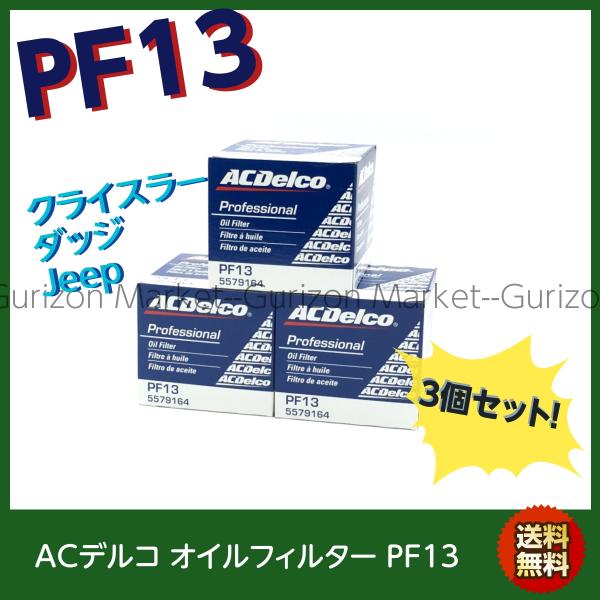 ACDelco社 製オイルフィルターGM車に於きましては純正品として扱われているメーカーです。■ ACDelco PF13数量　3個セット■ 適合車種クライスラー　　05年〜07年 300/300C 2.7L 3.5L 5.7L / SRT...