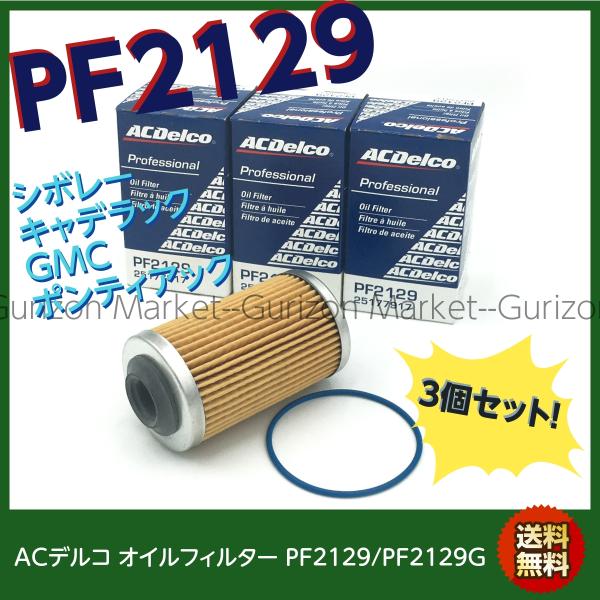ACDelco社 製オイルフィルターGM車に於きましては純正品として扱われているメーカーです。■ ACDelco PF2129/ 2129G数量　3個セット■ 適合車種キャデラック　　　'13年〜'15年　ATS　3.6L　　　　　　　　　...