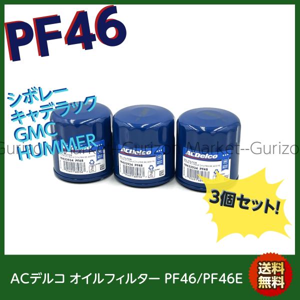 ACDelco社 製オイルフィルターGM車に於きましては純正品として扱われているメーカーです。■ ACDelco PF46 / PF46E数量　3個セット■ 適合車種シボレー/GMC　00年〜06年 タホ サバーバン /ユーコン XL　5....