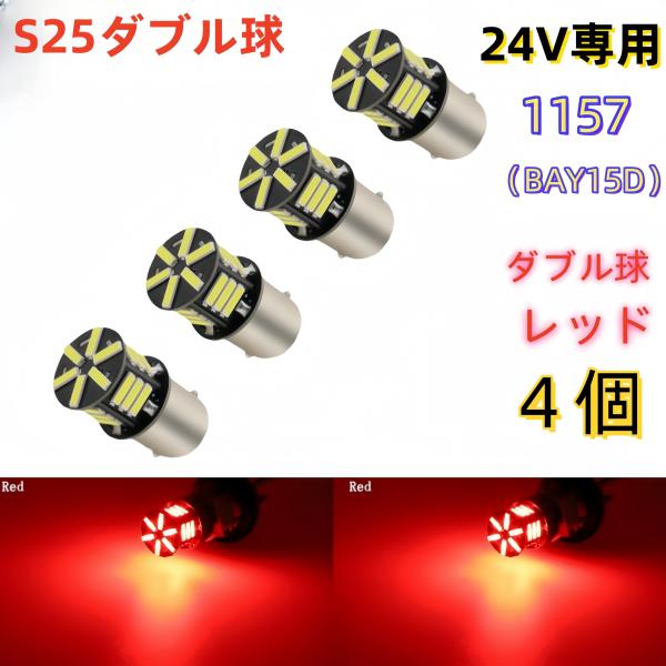４個S25ダブル球LED 赤 (BAY15D/ P21/5W 180度平行ピン段違い)■高輝度7020SMD搭載360°全方位照射であなたの車をドレスアップします。■明るさ大幅 UP 7020SMD ホワイ卜光束：約1200 lm ■24V...
