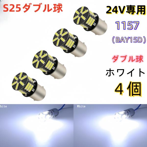 ４個S25ダブル球LED 白 (BAY15D/ P21/5W 180度平行ピン段違い)■高輝度7020SMD搭載360°全方位照射であなたの車をドレスアップします。■明るさ大幅 UP 7020SMD ホワイ卜光束：約1200 lm ■24V...