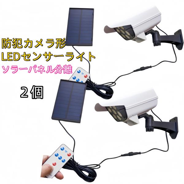 ２個セット【変換率の高いソーラーパネル・2400mAh大容量バッテリー】弊社のソーラーライトは優れたソーラーパネルとライトを採用し、ソーラーパネルをライト本体から分離していて、付属のケーブルでライトとパネルを最大約5m離れた場所に設置可能で...