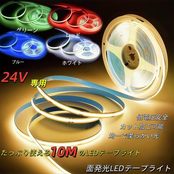長さ：約10メートル幅：約5mm「面発光LED」普通のテープLEDの粒粒発光とは違い、COBテープライトは多数のLEDチップを一つの基板に配置する為、光が途切れず、広い面で発光する「高輝度＆調光可能」チップの搭載数が通常のledテープライト...