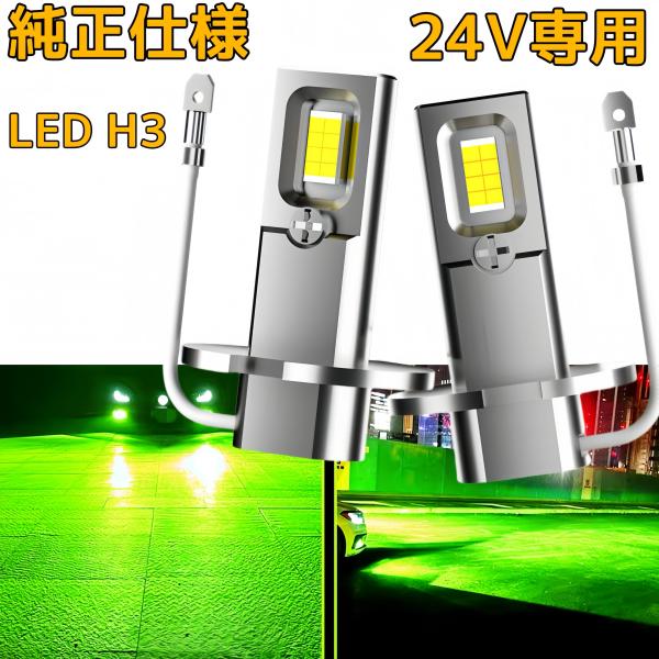 24V専用バルブ２個入り超高輝度3570LED搭載（3200ルーメン）圧倒的な明るさ！ 大幅にパワーアップした光度で更に明るくなりました。高性能超高輝度発光LED点灯当時の明るい状態を維持します。純正のハロゲンを差し替えるだけで手軽に作業で...