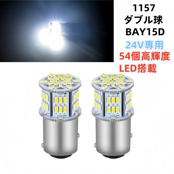 ２個入り■高輝度LED54個搭載360°全方位照射であなたの車をドレスアップします。■明るさ大幅 UP 3014SMD ホワイ卜光束：約1100 lm ■24V専用ですので12-24v兼用のバルブより定電流回路搭載なので、車両電圧の変化に影...