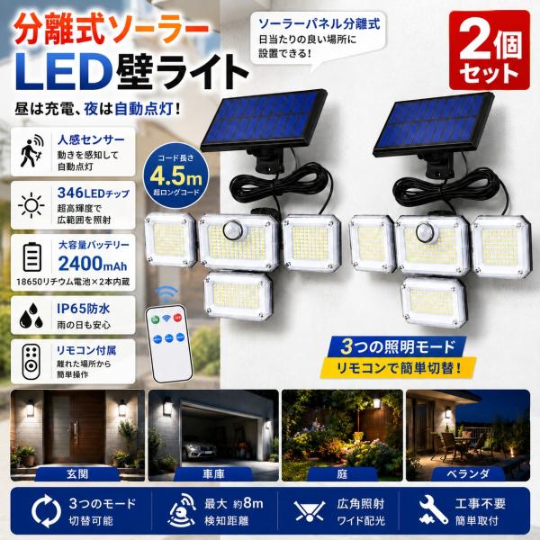 分離式ソーラーパネル採用ソーラーパネルとライト本体を分離できるため、日当たりの良い場所へ自由に設置可能。4.5mのロングコードにより、玄関・駐車場・庭・ベランダなど様々な場所に対応します。346個の高輝度LEDチップを搭載。広範囲を明るく照...