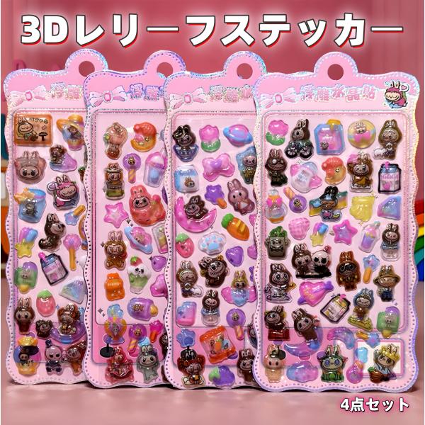 3D立体レリーフステッカー、4枚セット！手帳やギフトが一気に可愛く変身。可愛くて立体的なデザイン3Dレリーフで立体感があり、表面は水晶バブルのようにキラキラ、キャラクターが生き生き。簡単に貼れるノリ付きで手帳、ノート、スマホケース、ギフトな...